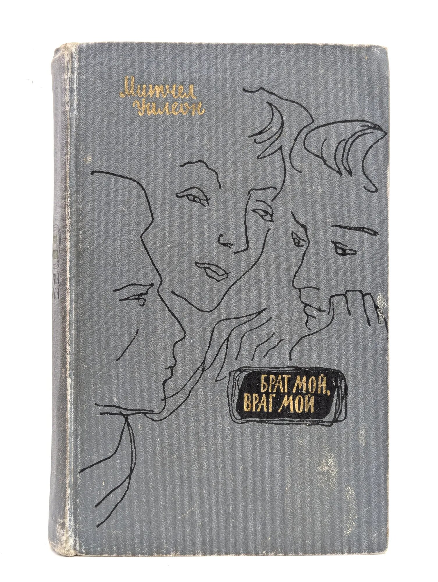 Брат мой, враг мой Митчел Уилсон 1964