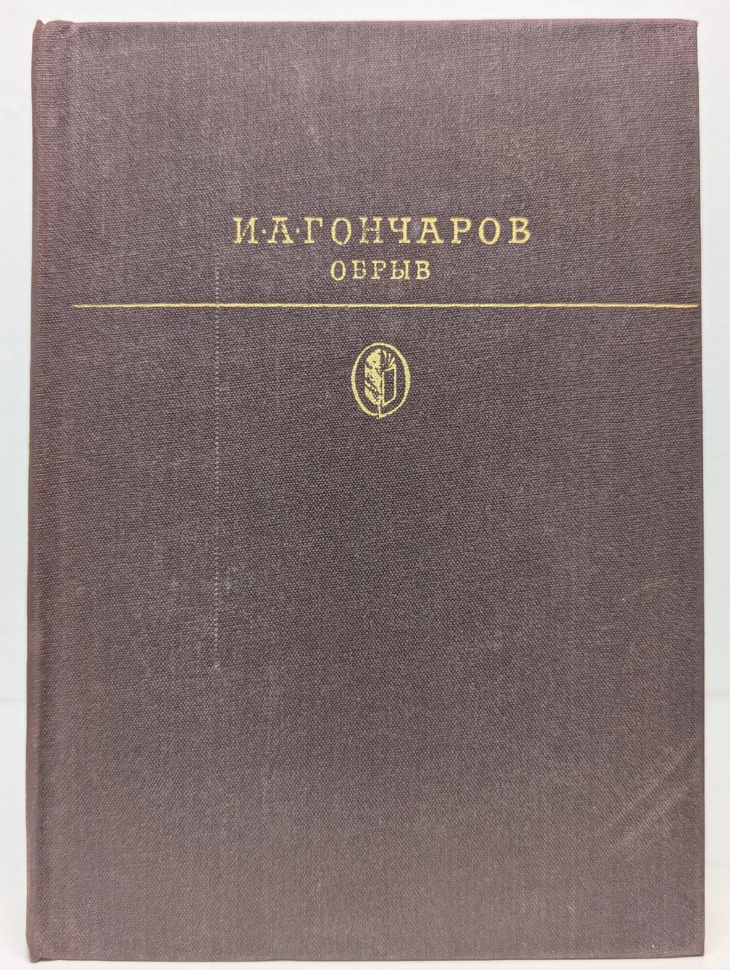 Обрыв Гончаров Иван Алексеевич 1980