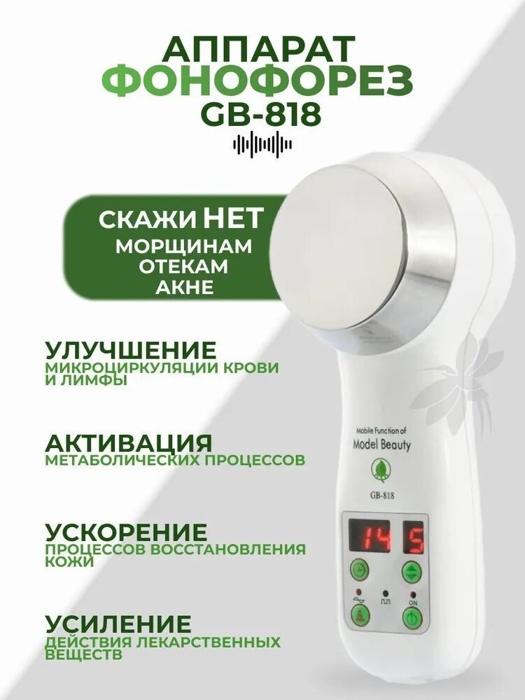 Портативный ультразвуковой аппарат для фонофореза Model Beauty GB-818 для омоложения кожи, аппарат от морщин