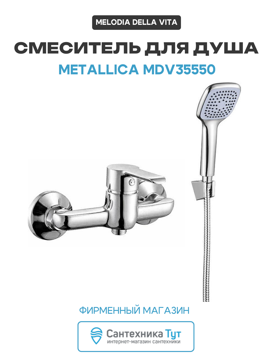 Смеситель для душа Melodia della vita Metallica MDV35550 Хром латунь на стену Россия
