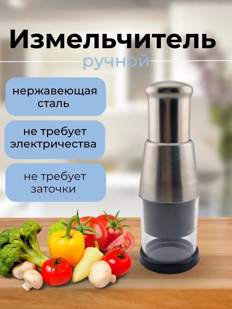Измельчитель-чоппер механический для овощей, ручной, из нержавеющей стали