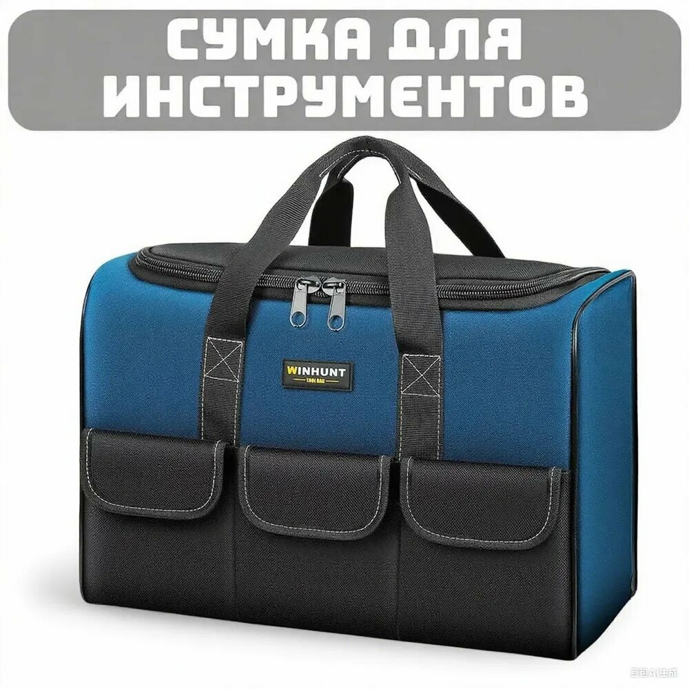 Сумка для инструментов