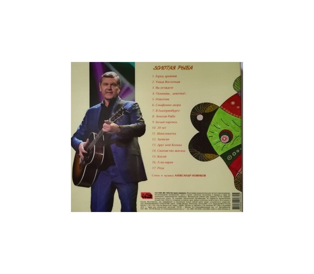 Диск Александр Новиков (2) - Золотая Рыба. Сборник Лучших Песен (1 CD)