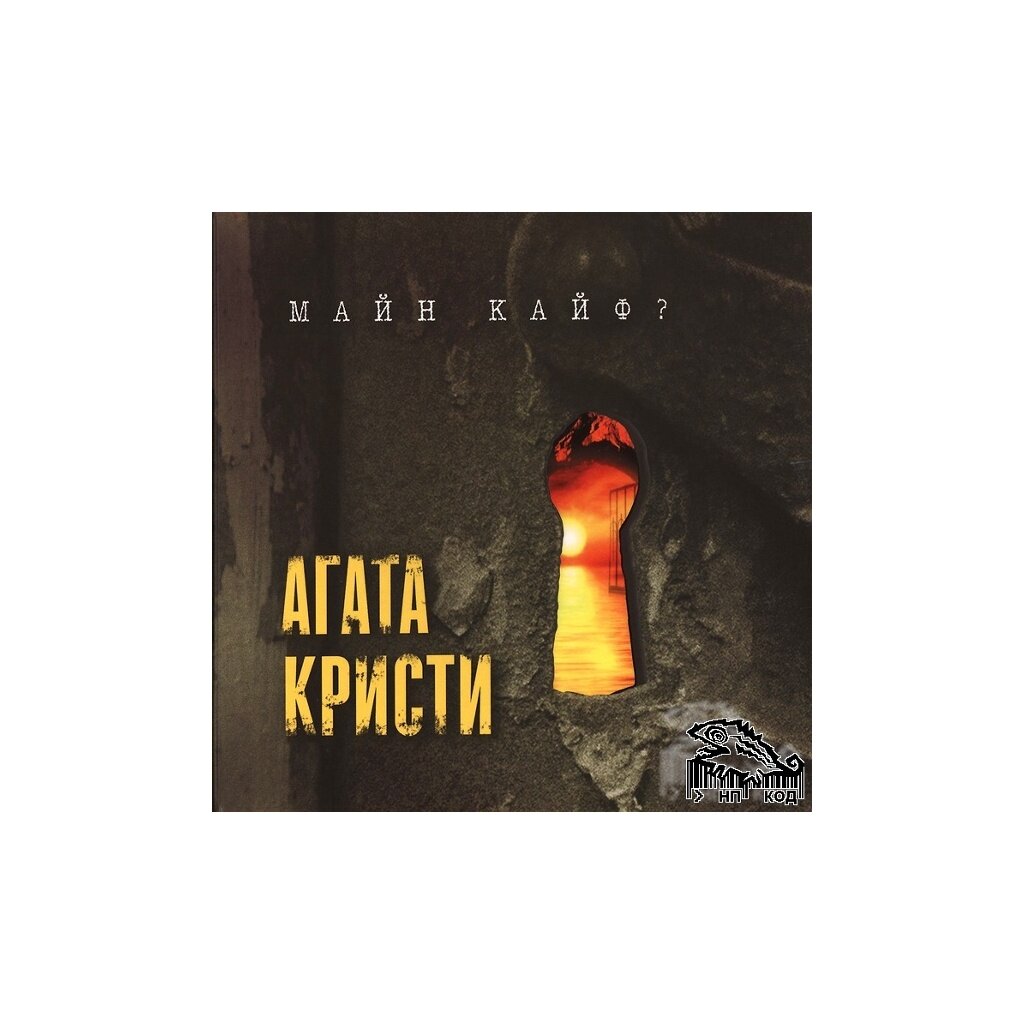 Агата Кристи. Майн Кайф? Фирменный диск. 1 CD