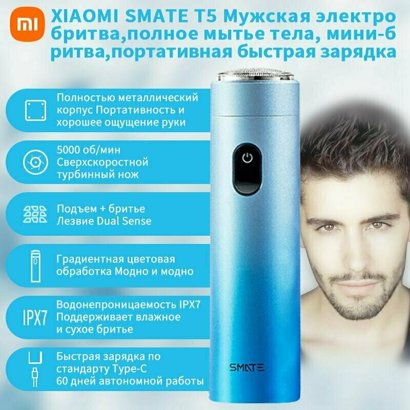 SMATE T5 Shaver Мужская электробритва, полное мытье тела, мини-бритва, портативная быстрая зарядка, синий градиент/ Подарок мужчине, парню