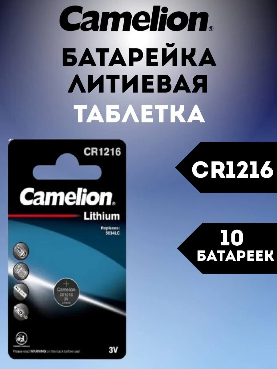 Литиевая батарейка CR1216 3V 10 шт