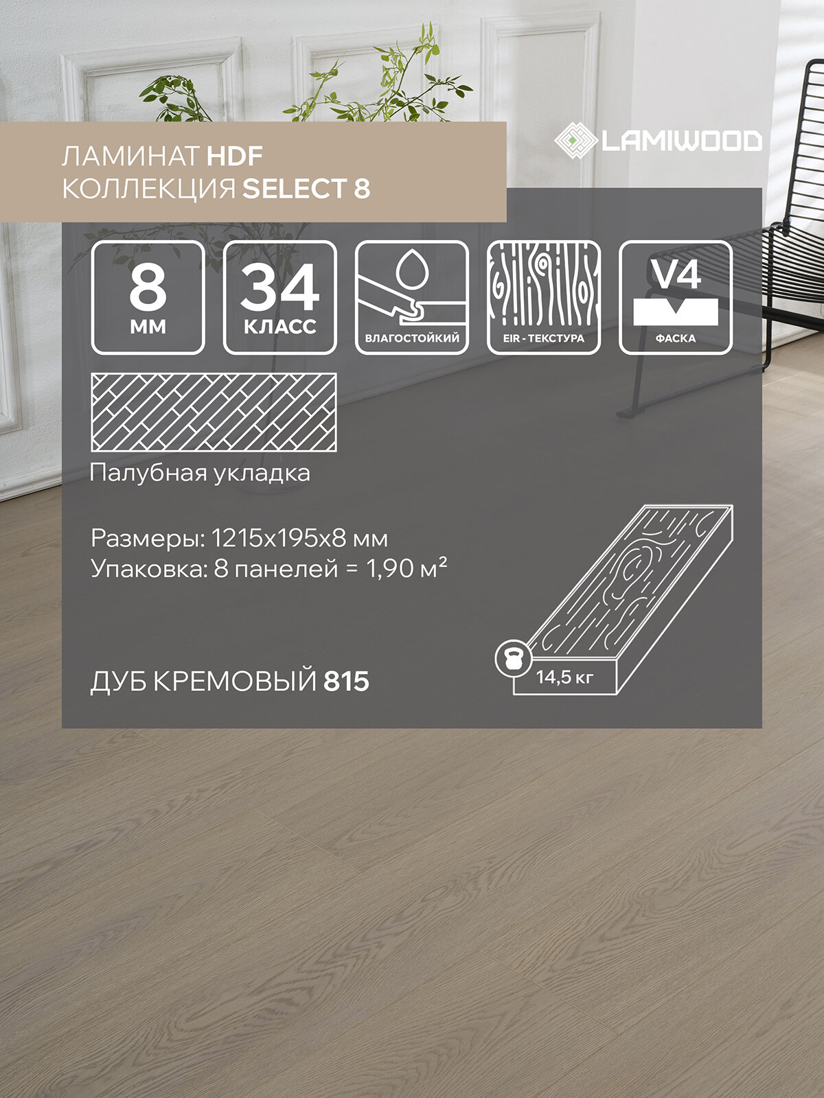 Ламинат LAMIWOOD SELECT 8 , 34 класс, влагостойкий, Дуб Кремовый, 8 мм, 815