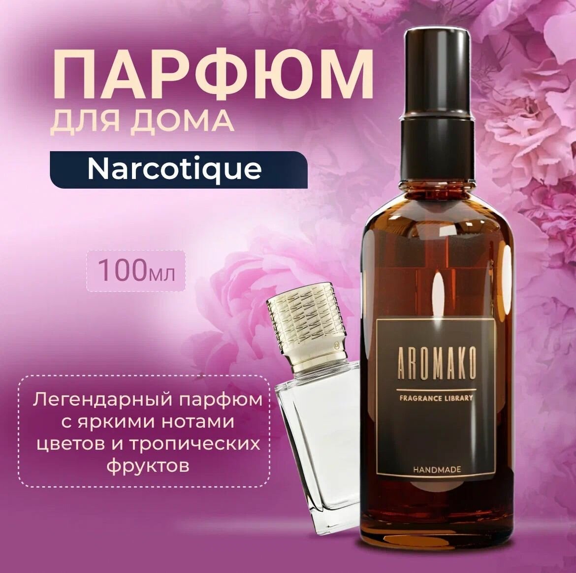 Арома спрей парфюм для дома, одежды, постельного белья, авто "narqutie", стекло 100мл