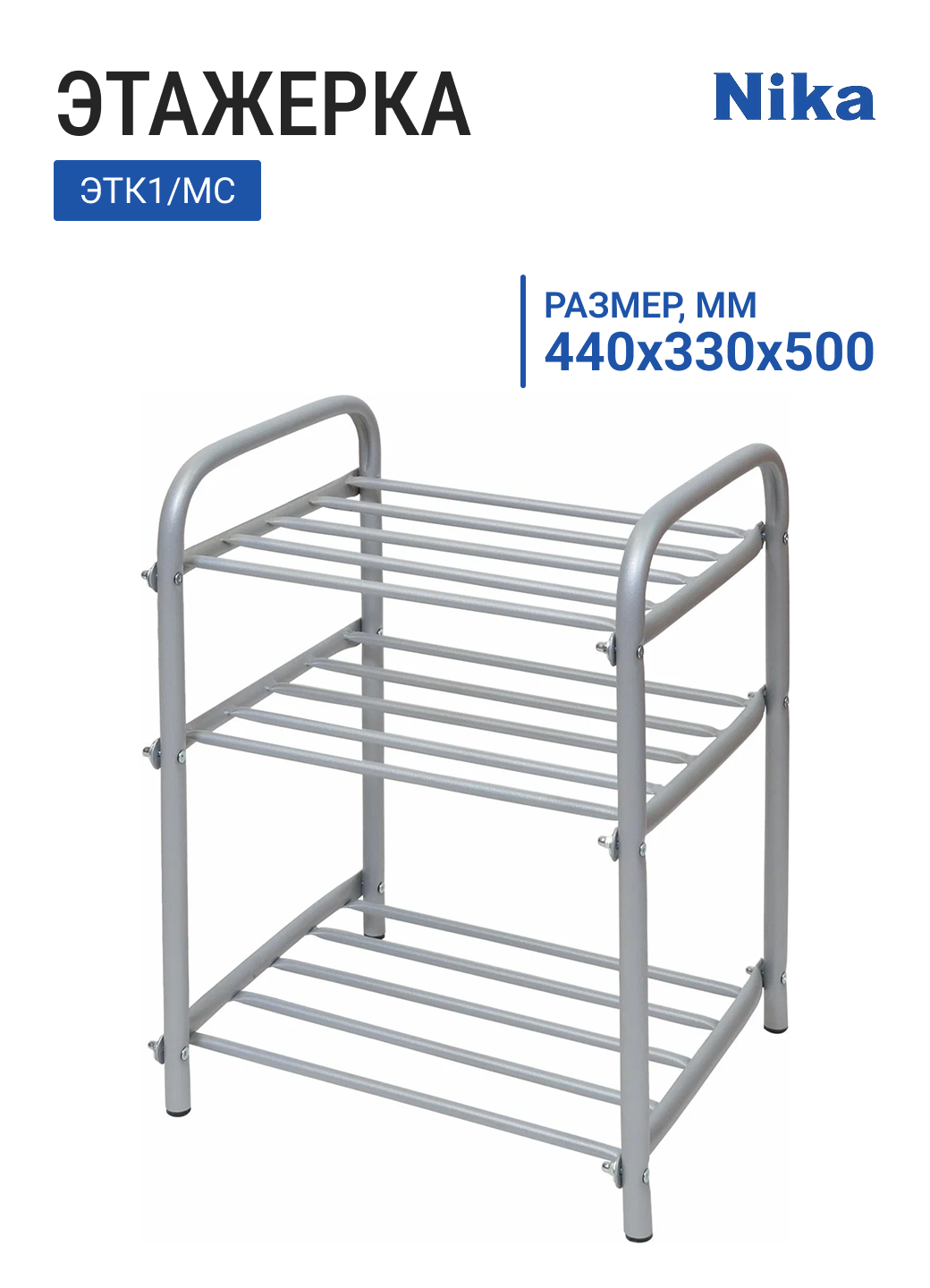 Этажерка для обуви НИКА ЭТК-1, матовый серый, 3 полки, 440х330х500 мм