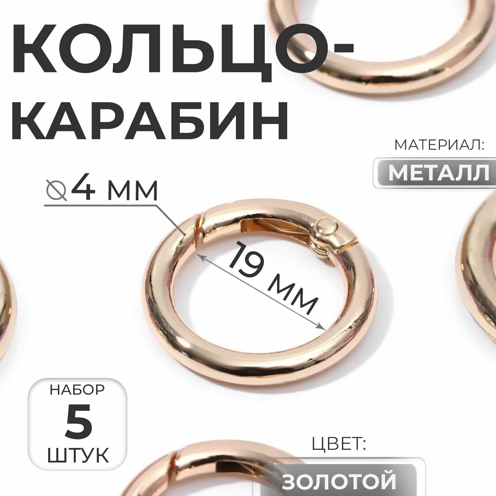 Кольцо-карабин, d=19/27 мм, толщина - 4 мм, 5 шт, цвет золотой, 3 шт.