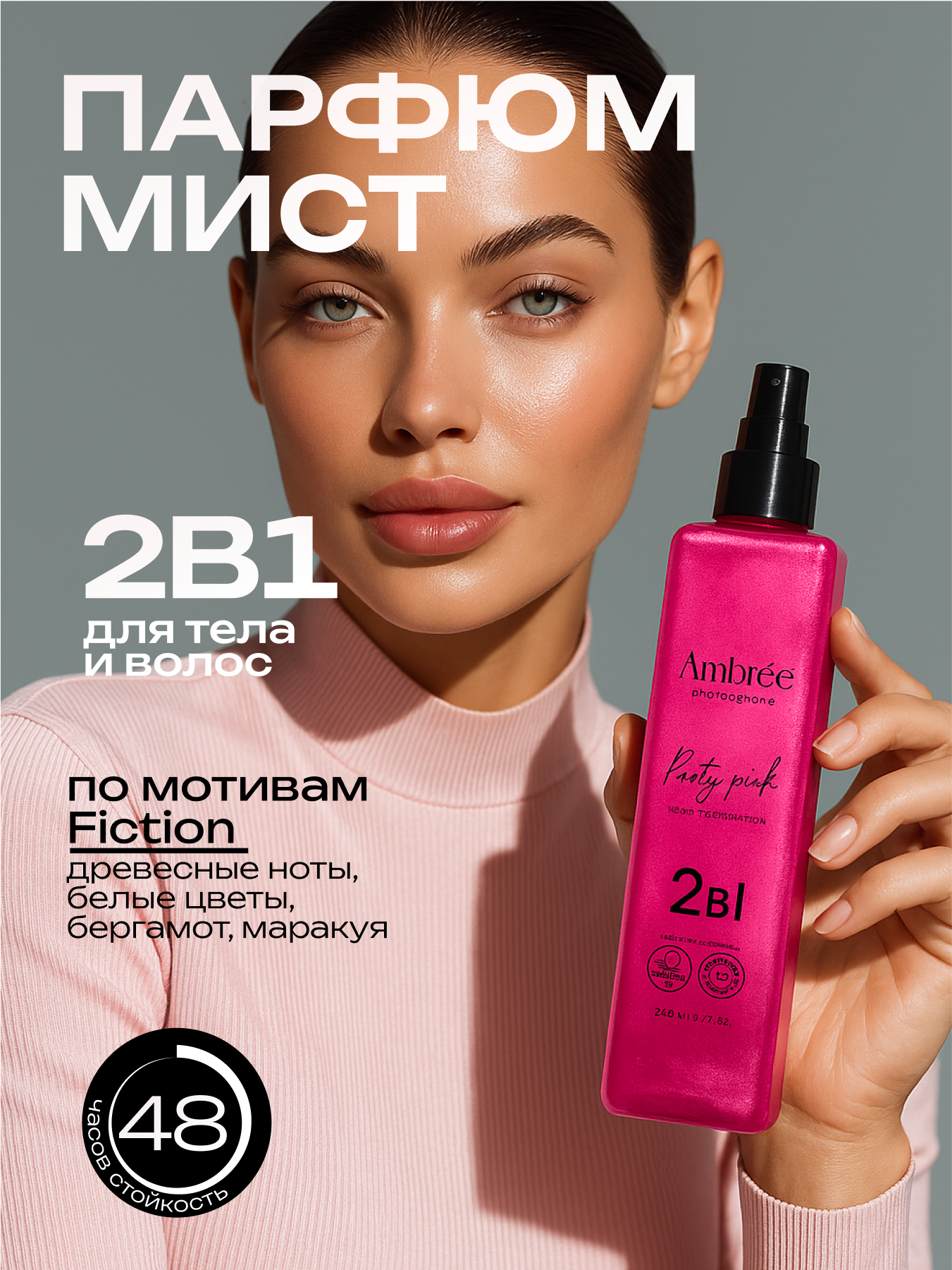 AMBREE Professional Спрей шиммер для тела и волос, 200 мл, Мист с блестками аромат Party Pink 2в1