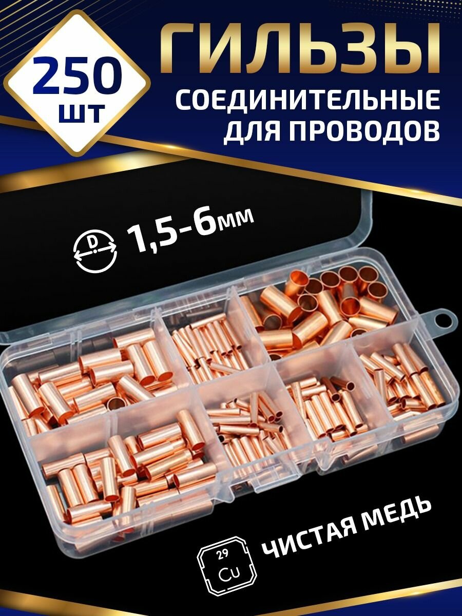 Гильза соединительная медная, клеммы для проводов