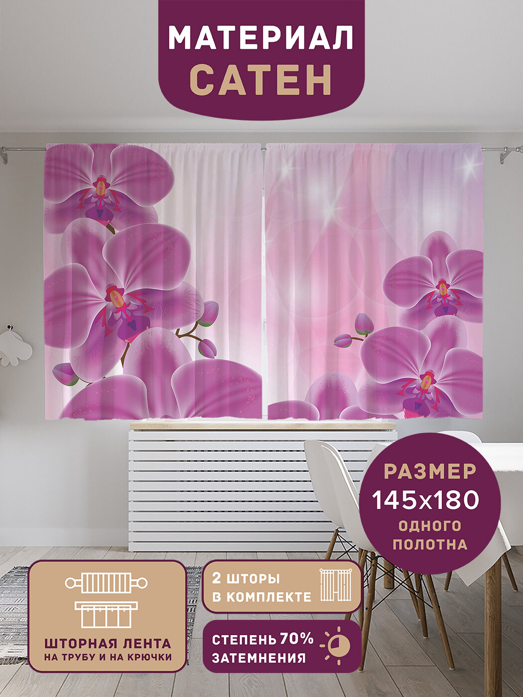 Фотошторы для кухни и спальни "Веточки орхидеи", 2 полотна шириной по 145 см, высота 180 см, JoyArty