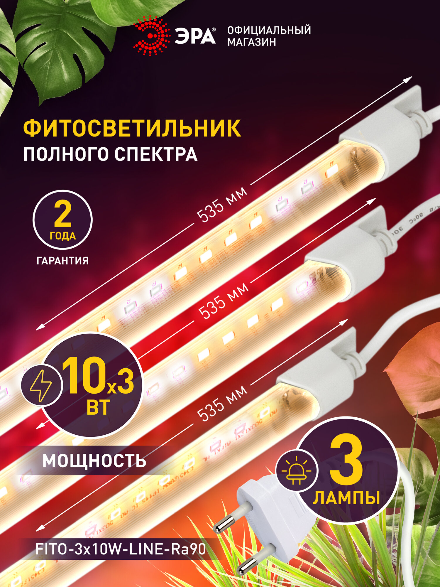 Светильник модульный для растений ЭРА FITO-3х10W-LINE-Ra90 полного спектра 30 Вт