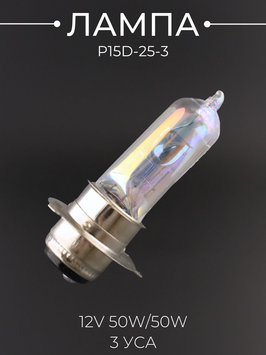 Лампа P15D-25-3 (3 уса) 12V 50W/50W (хамелеон радужный)