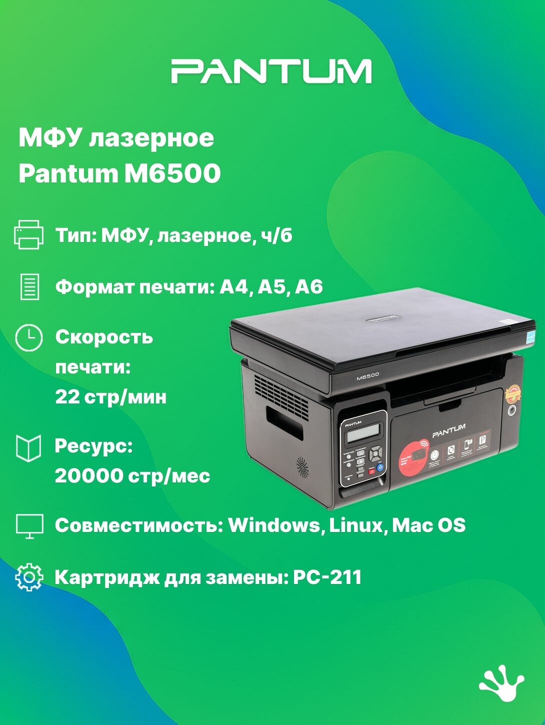 МФУ лазерное Pantum M6500, A4, черно-белая печать, скорость печати 22 стр/мин