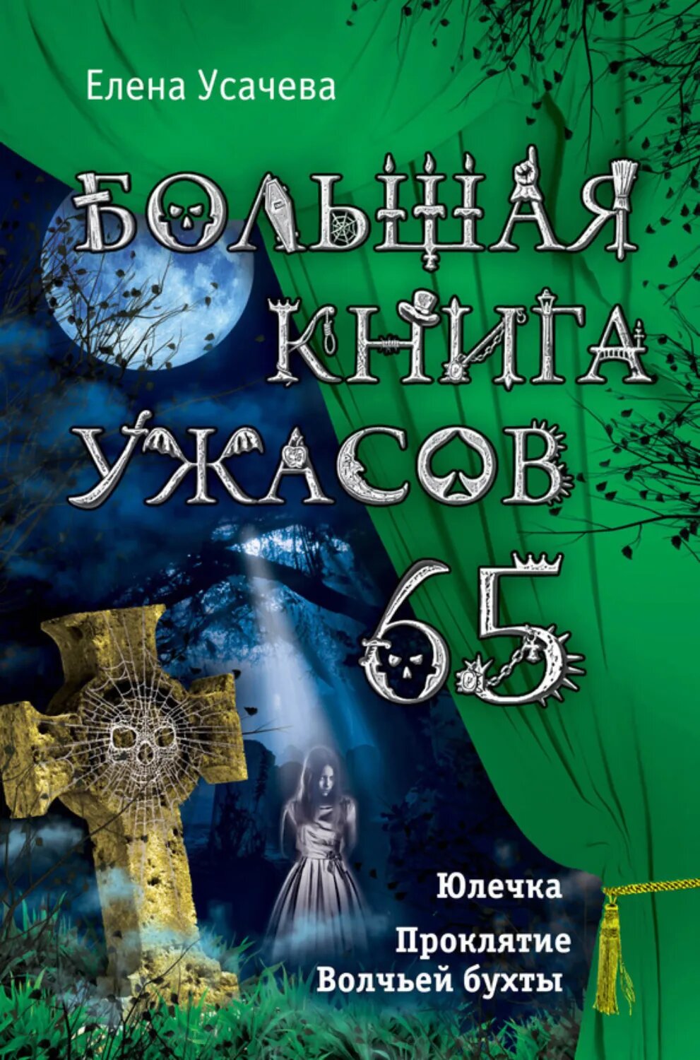Большая книга ужасов – 65 (сборник) [Цифровая книга]