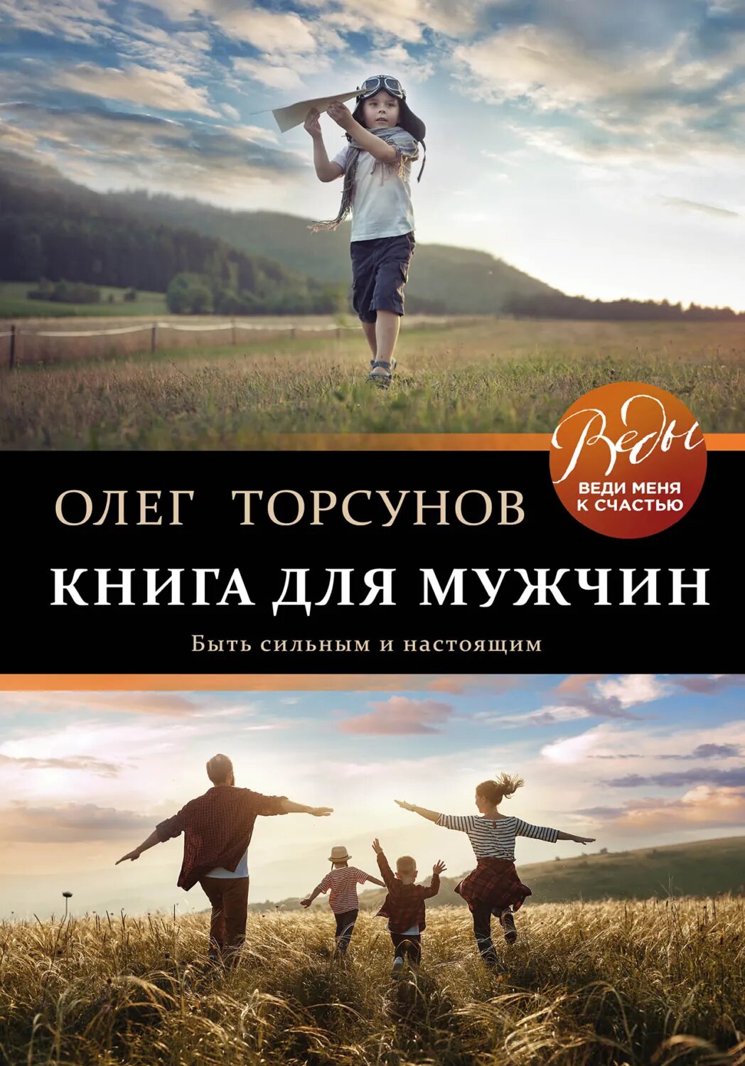 Книга для мужчин. Быть сильным и настоящим [Цифровая книга]