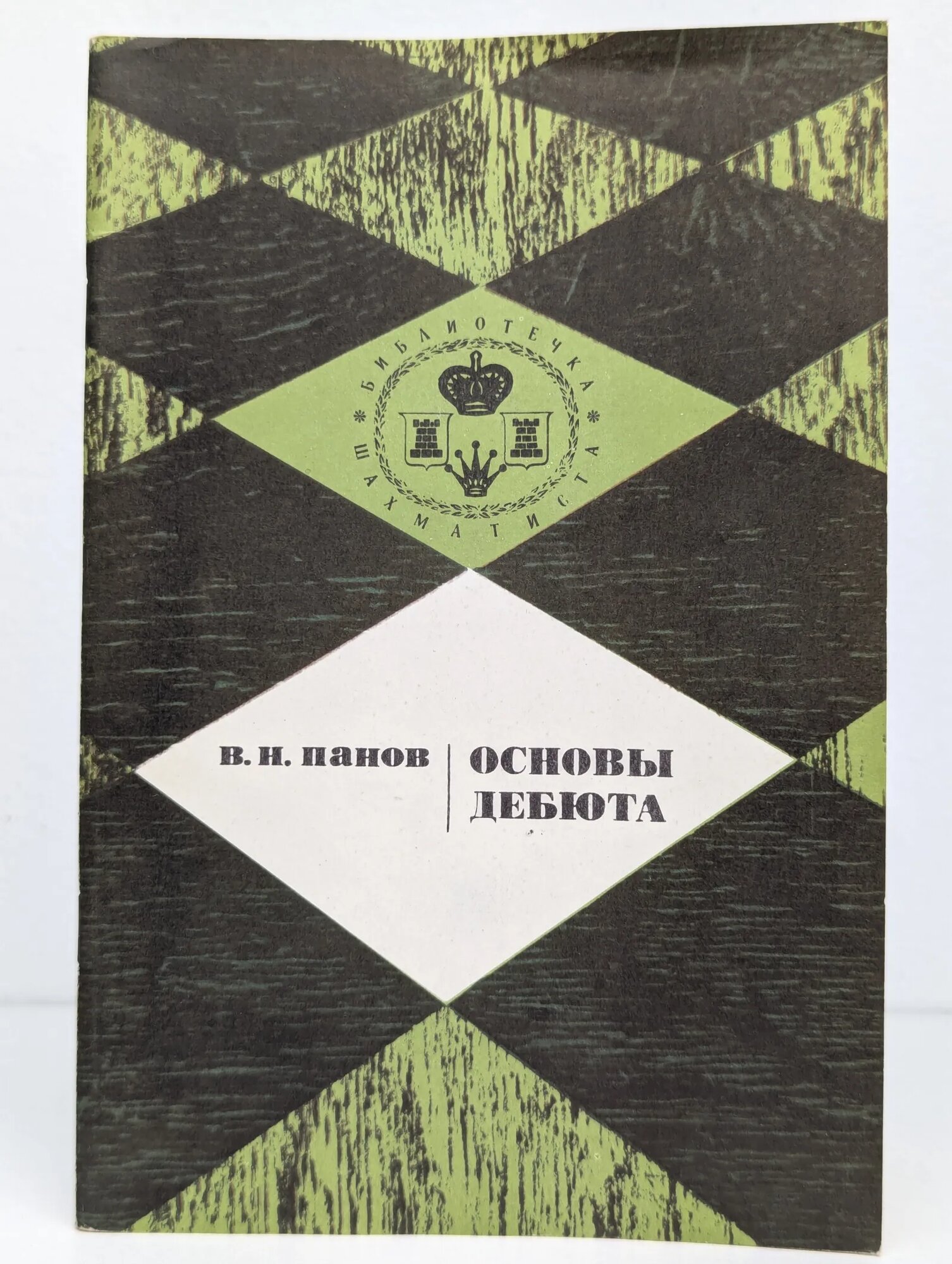 Основы дебюта Панов Василий Николаевич 1971