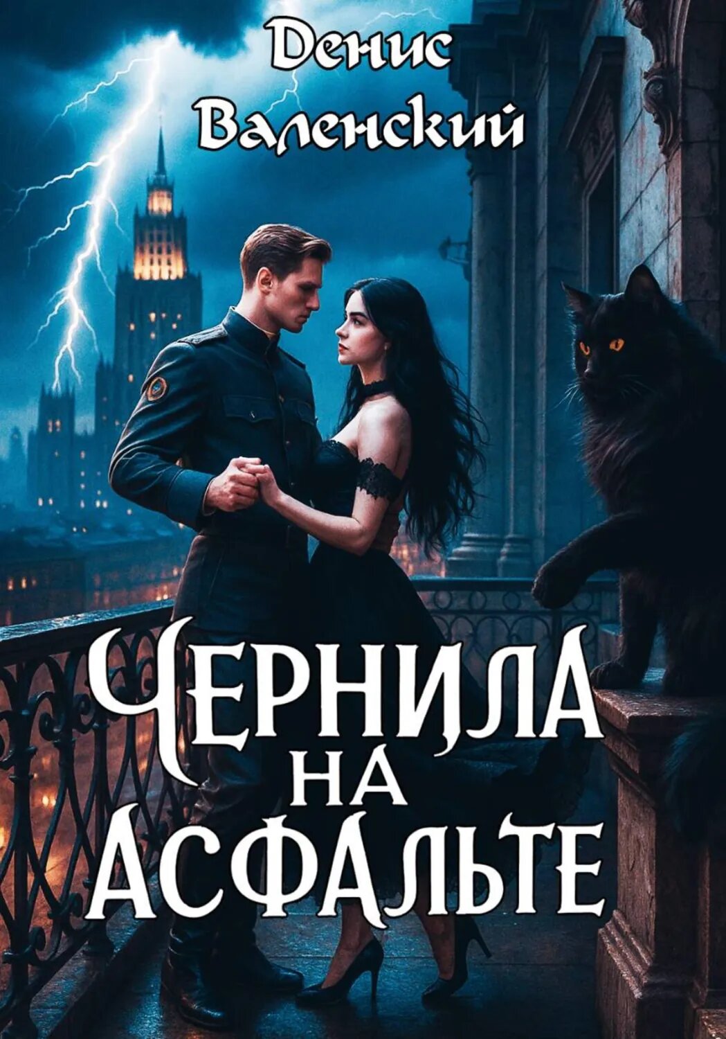 Чернила на асфальте [Цифровая книга]