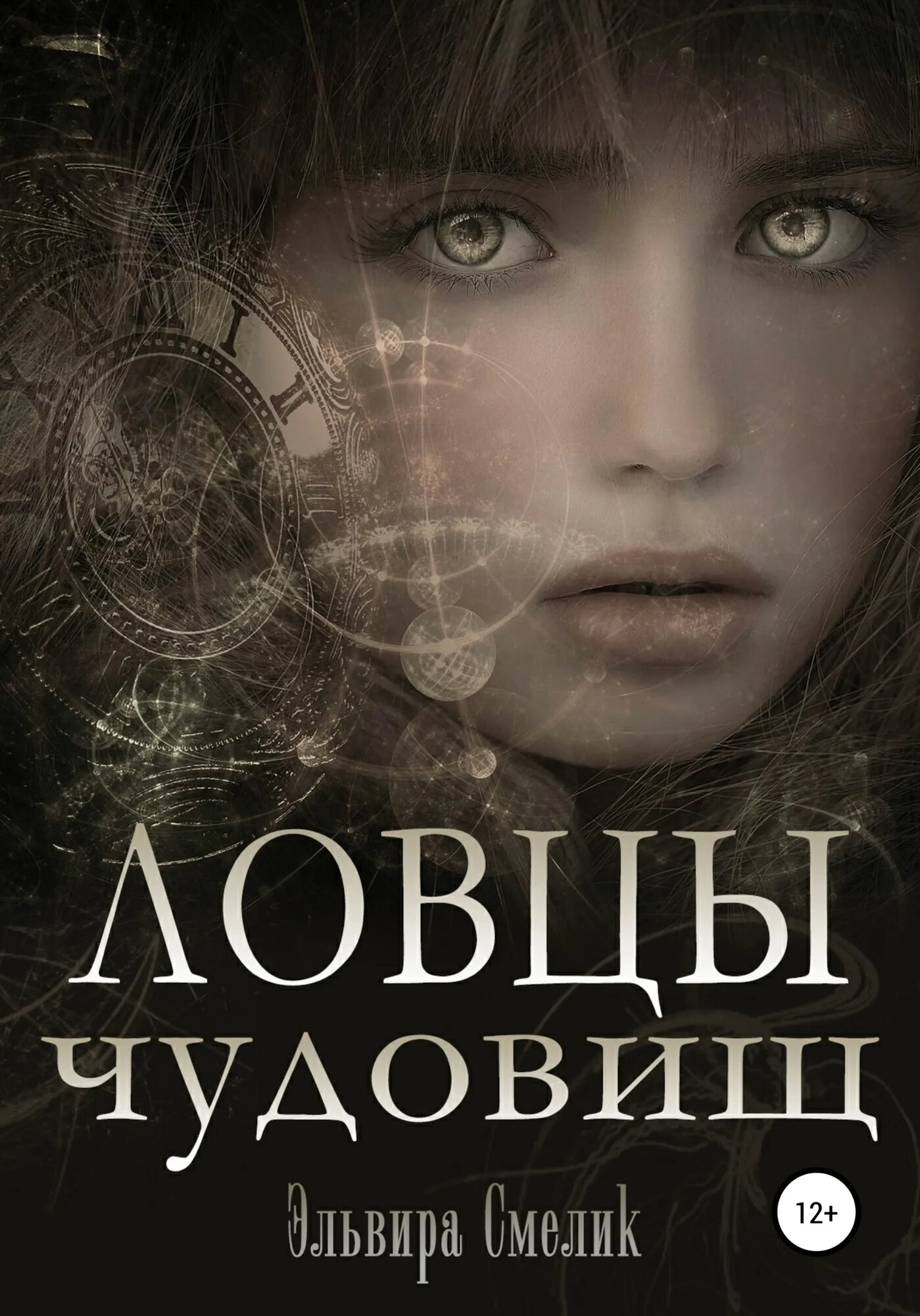 Ловцы чудовищ [Цифровая книга]