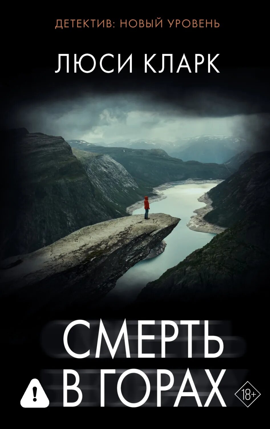 Смерть в горах [Цифровая книга]