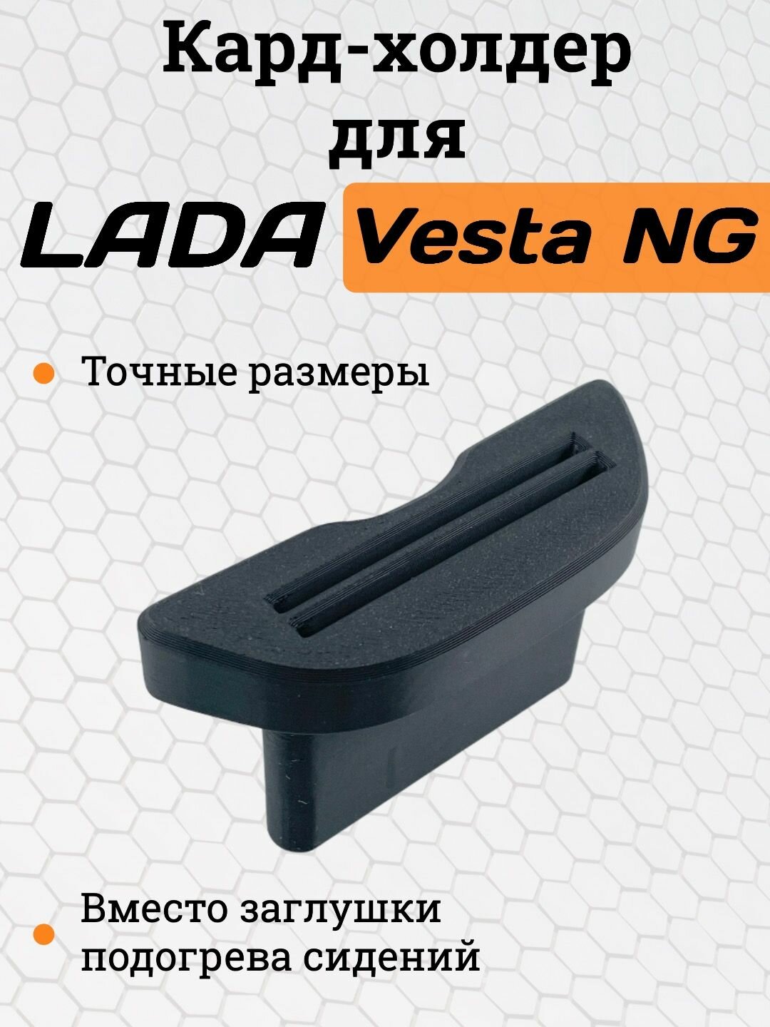 Кардхолдер для LADA Vesta NG / Органайзер для карты пропуска в авто Лада Веста НГ