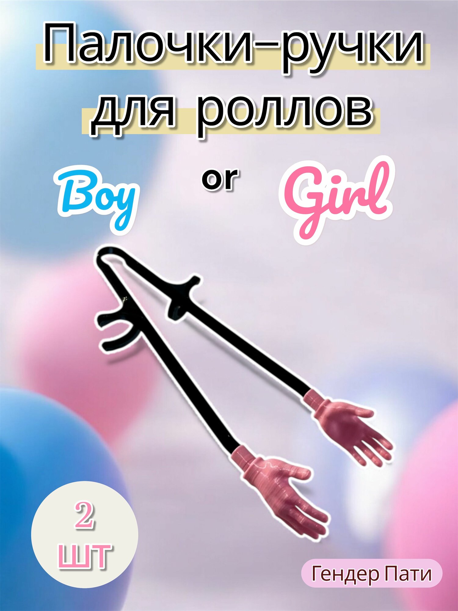 Палочки для суши, 2 шт в наборе, "Гендер пати" 3D печать пластиковые палки для еды