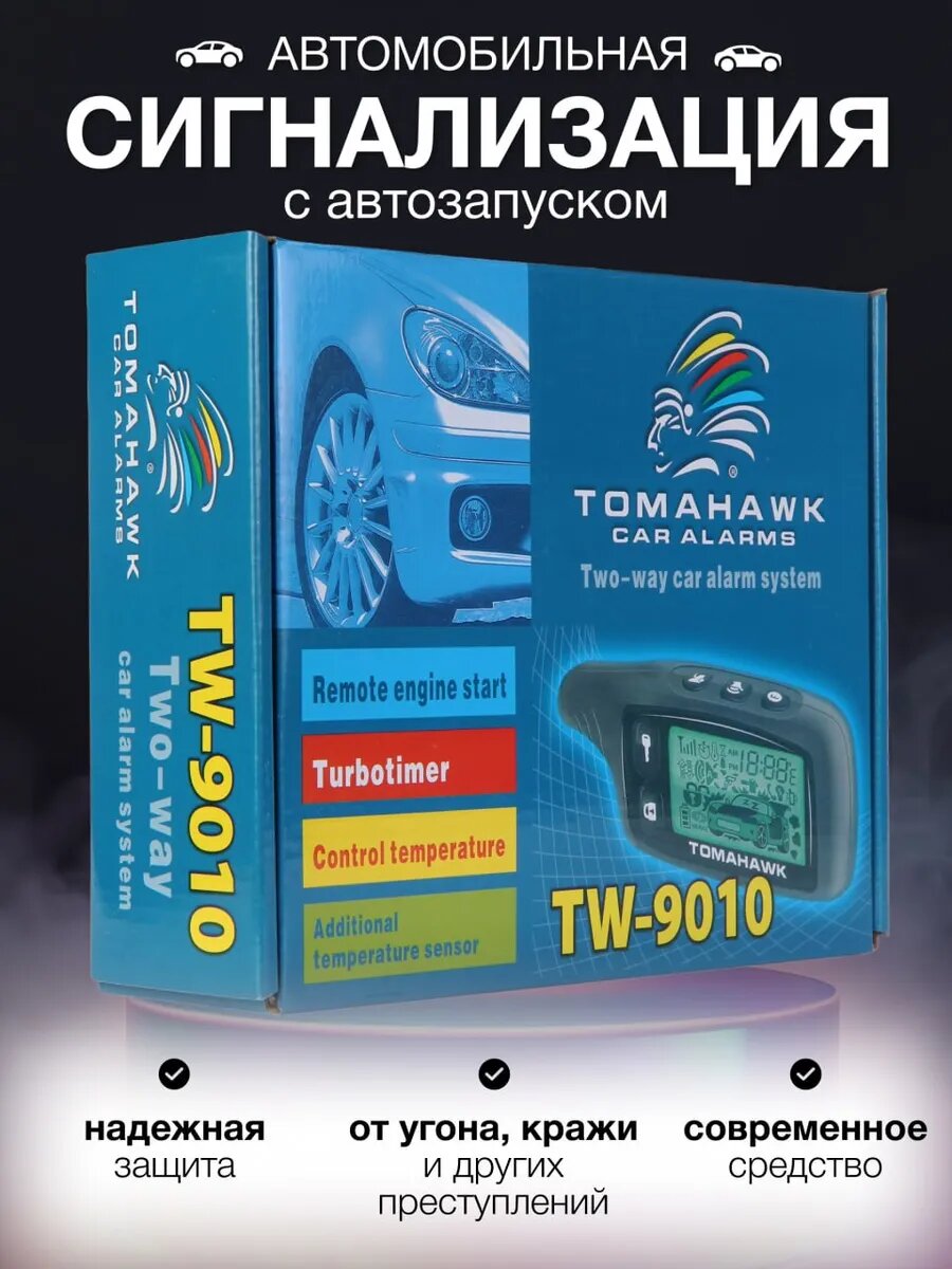 Сигнализация с автозапуском 9010