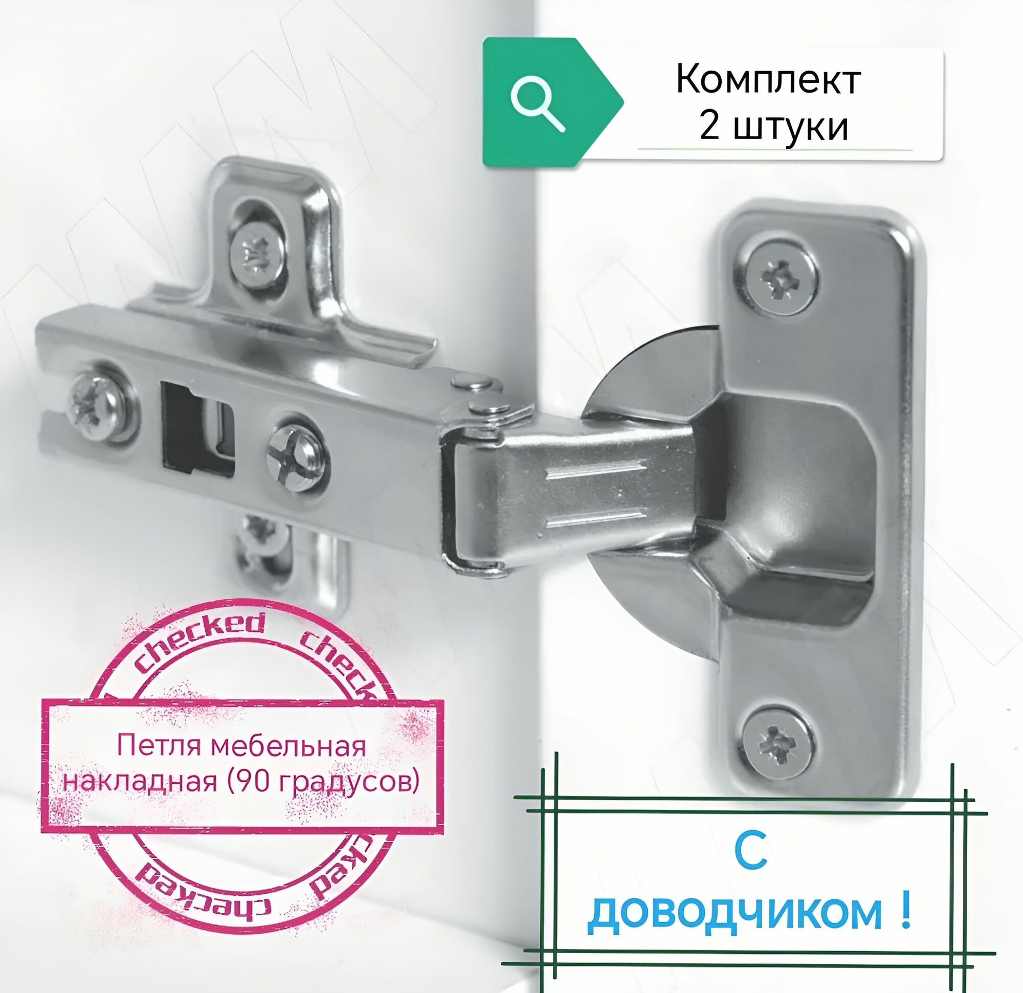 Петли мебельные с доводчиком 90 градусов (2 штуки)
