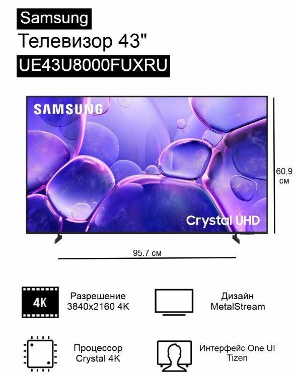 Телевизор Samsung UE43U8000FUX, диагональ 43", разрешение 4K, HDR, Tizen, тёмный