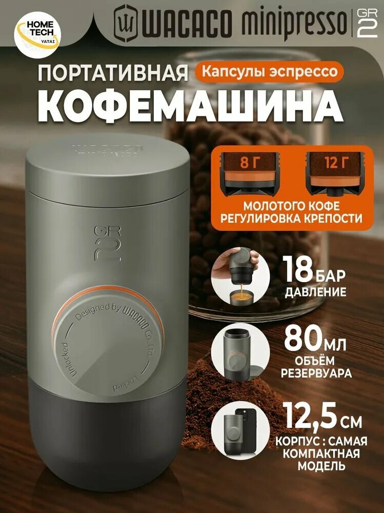 Wacaco Кофеварка-перколятор Портативная эспрессо-кофемашина Wacaco Minipresso GR2, черный матовый, оливковый
