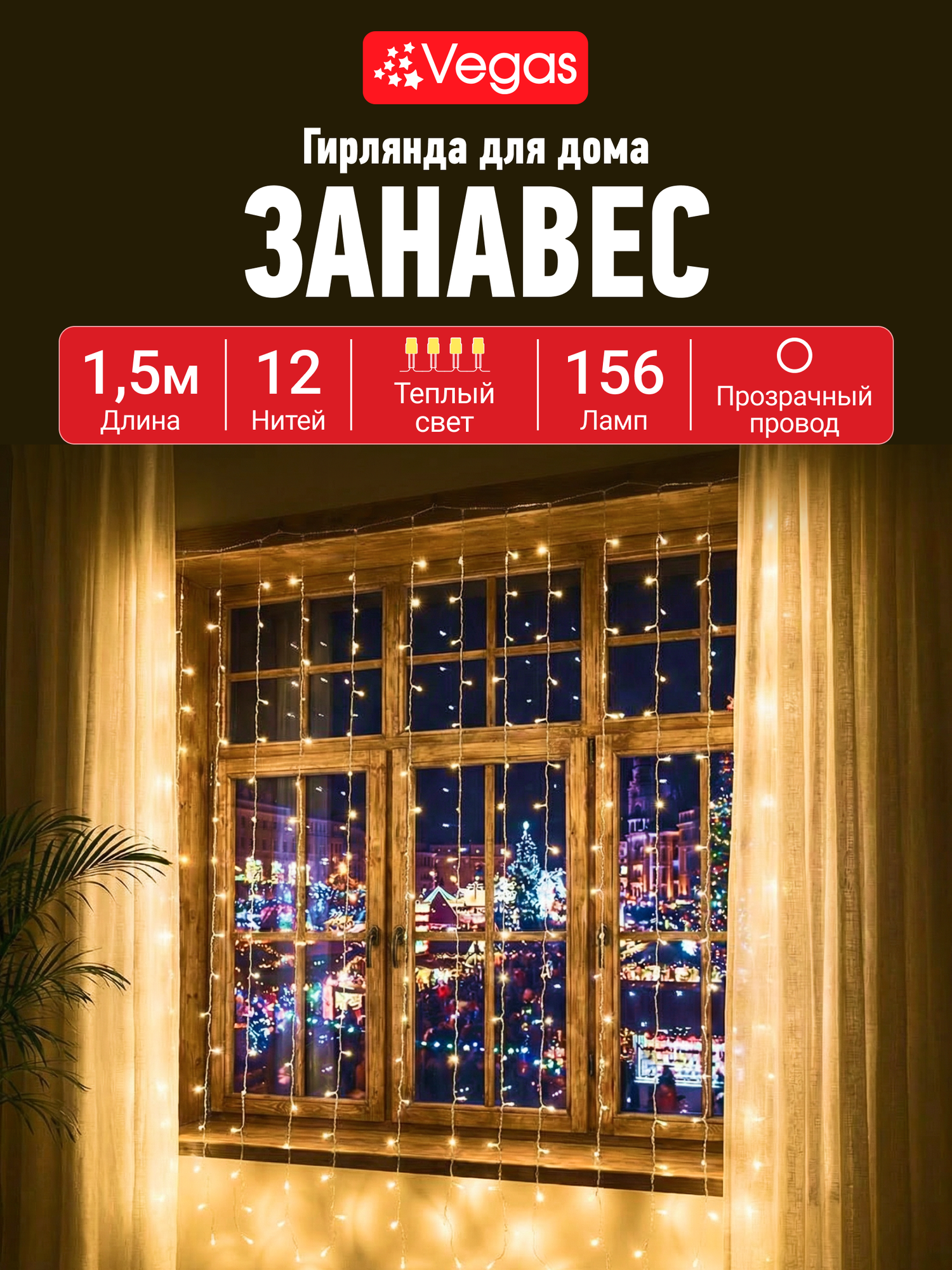 VEGAS Гирлянда "Занавес" 156 теплых LED ламп, 12 нитей, контроллер 8 режимов, прозрачный провод, 1,5*1,5 м, 220 v