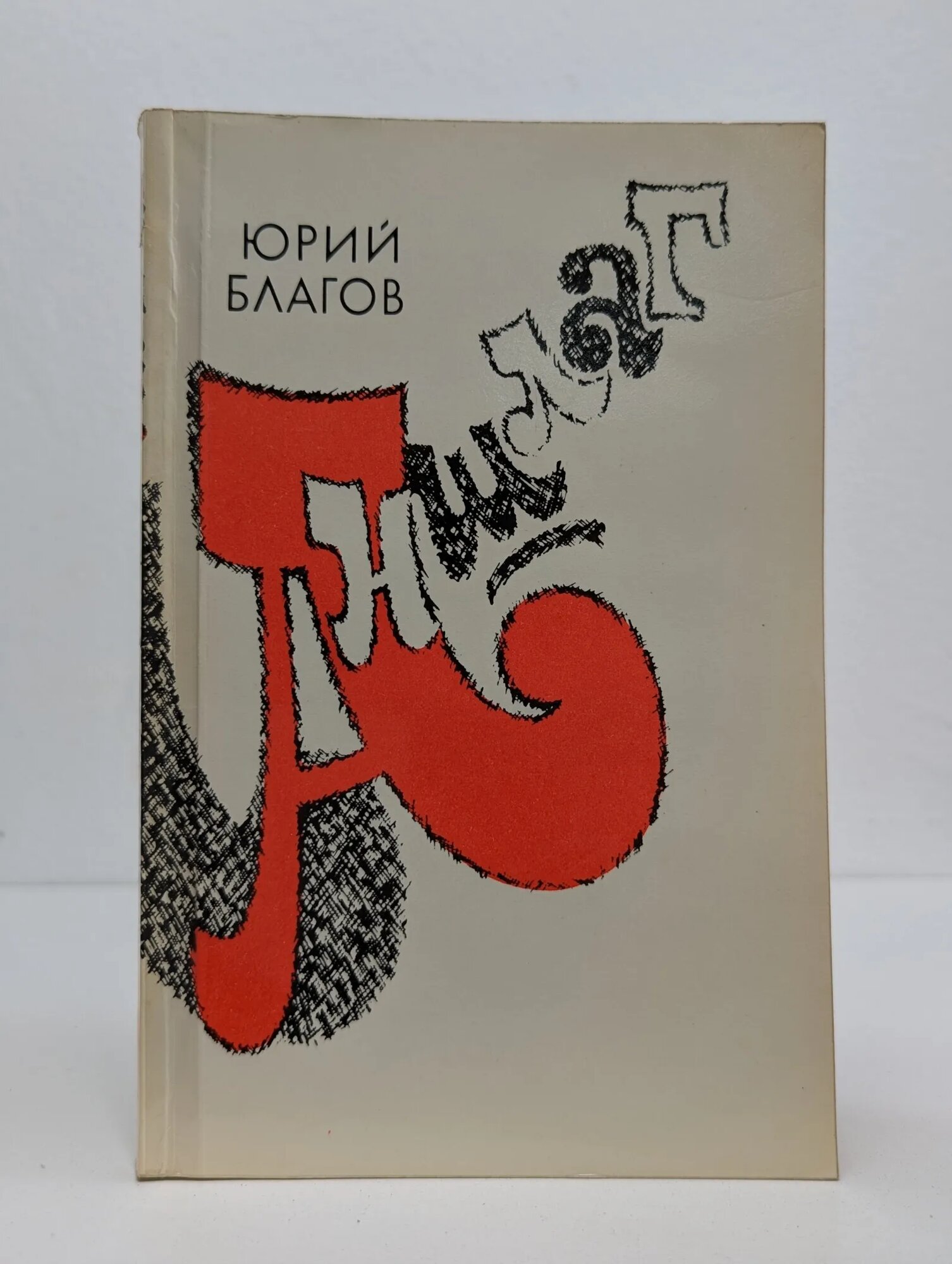 Аншлаг Благов Юрий Николаевич 1987
