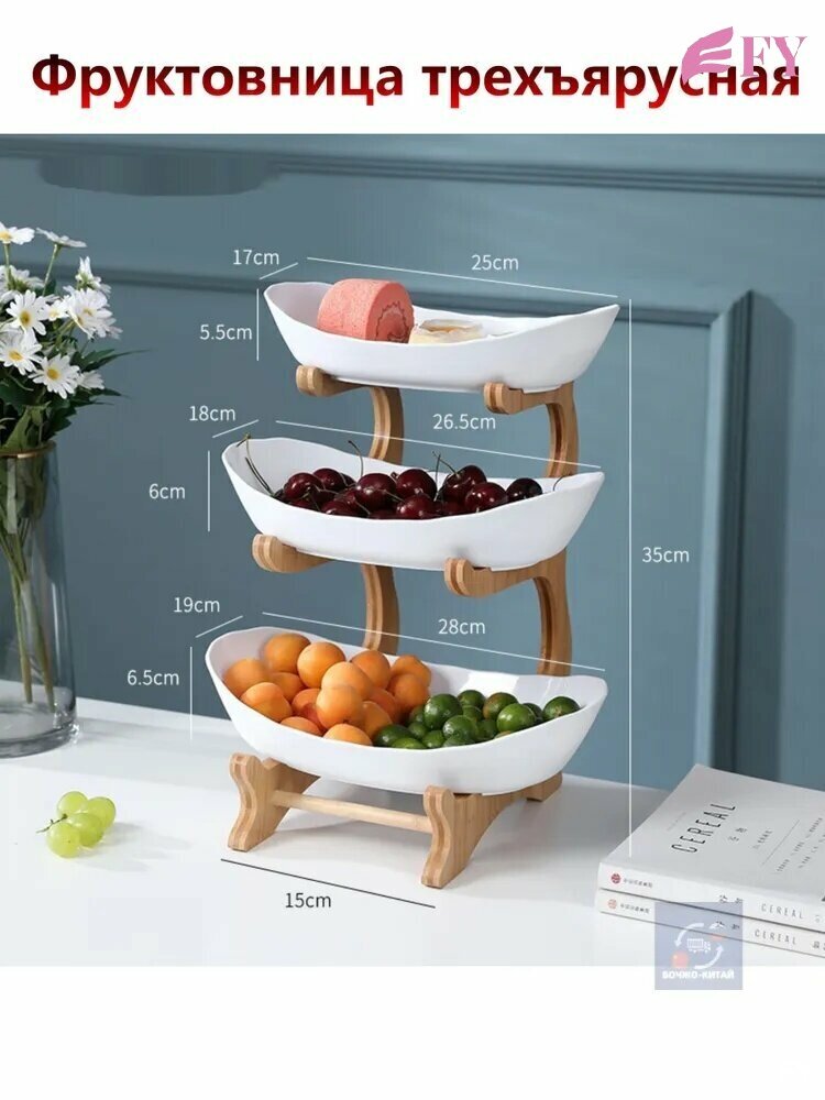 Фруктовница, Многослойная тарелка для фруктов, закусок, диаметр 28*26.5 см, 1 шт