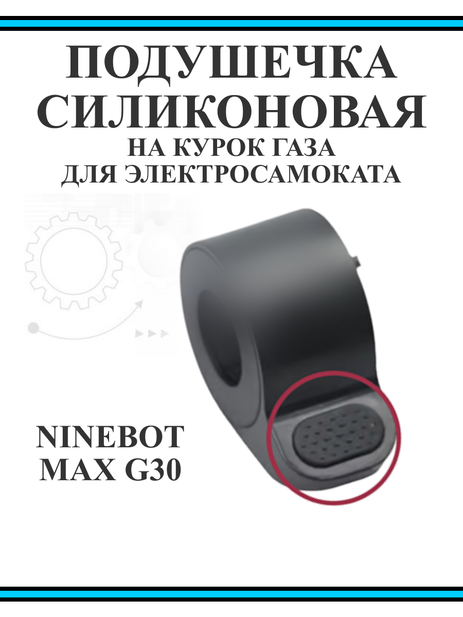 Подушечка силиконовая на курок газа для самокатов Ninebot Max G30, 1шт черный
