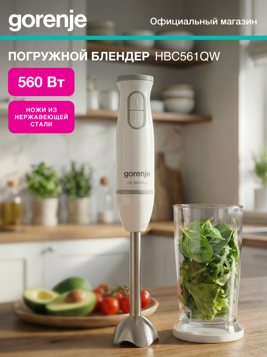 Блендер погружной Gorenje HBC561QW 500Вт белый (733350)