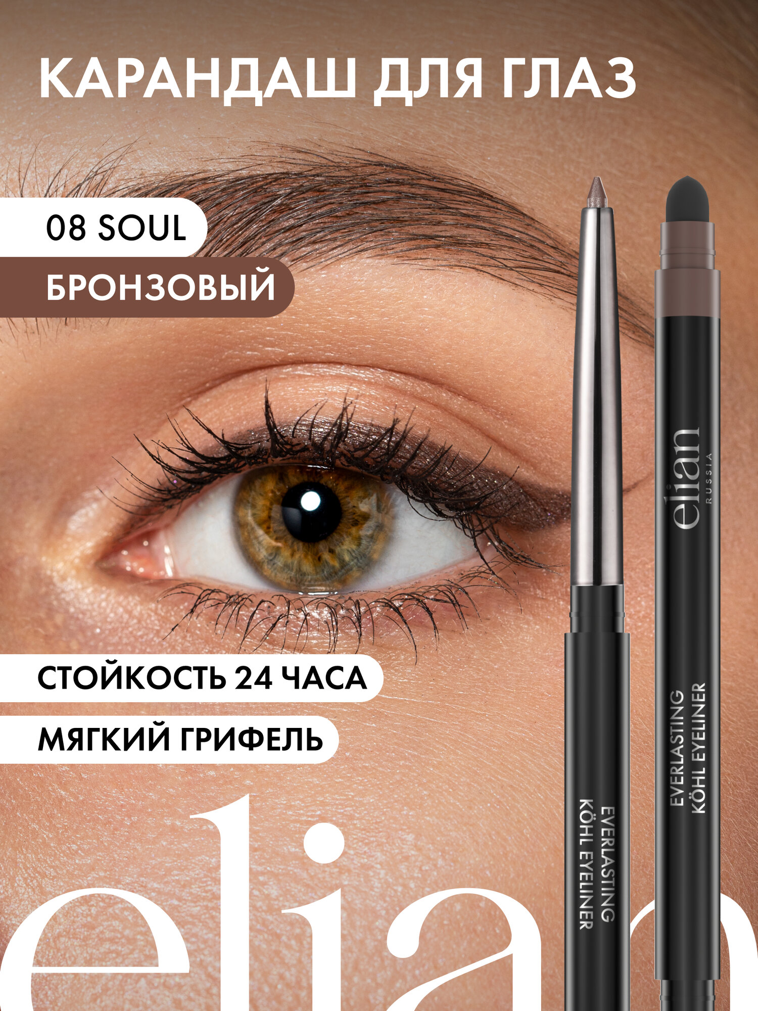ELIAN RUSSIA Карандаш для глаз водостойкий для слизистой мягкий Everlasting Kohl Eyeliner