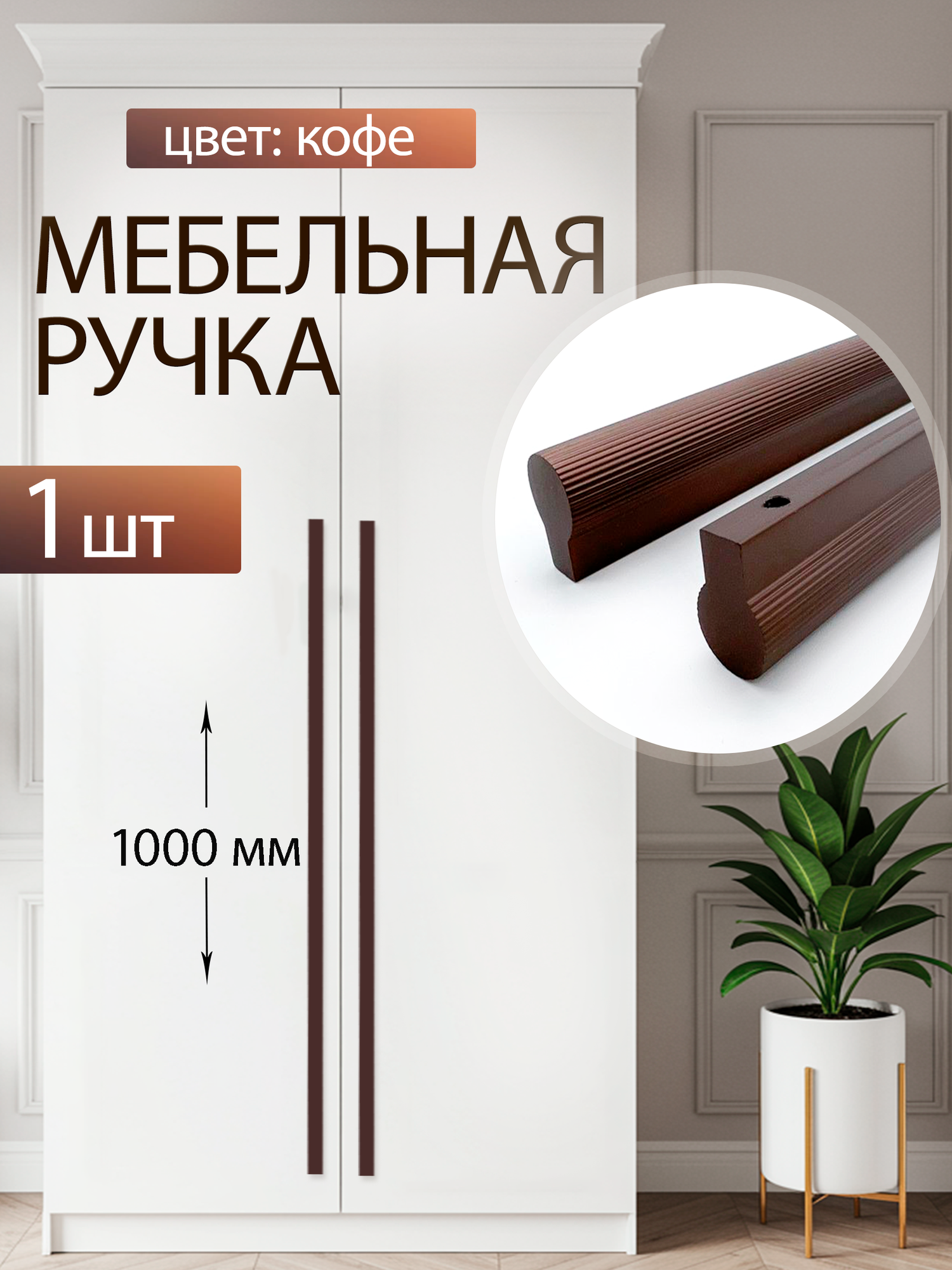 Ручки мебельные современные для шкафа на кухню 960 мм кофе 1 шт