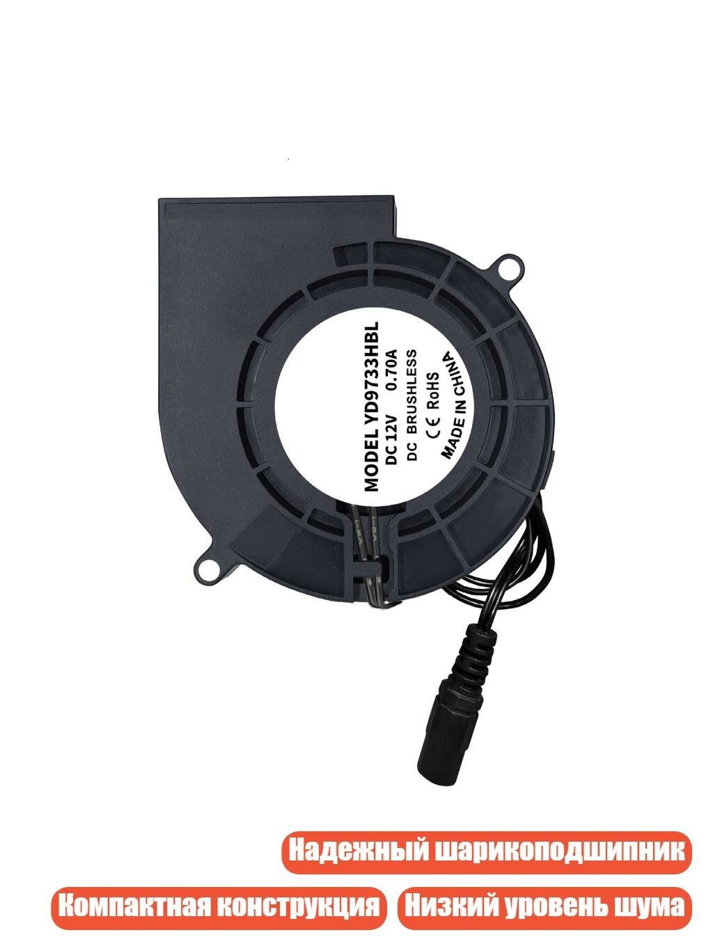 97мм 12V центробежный вентилятор