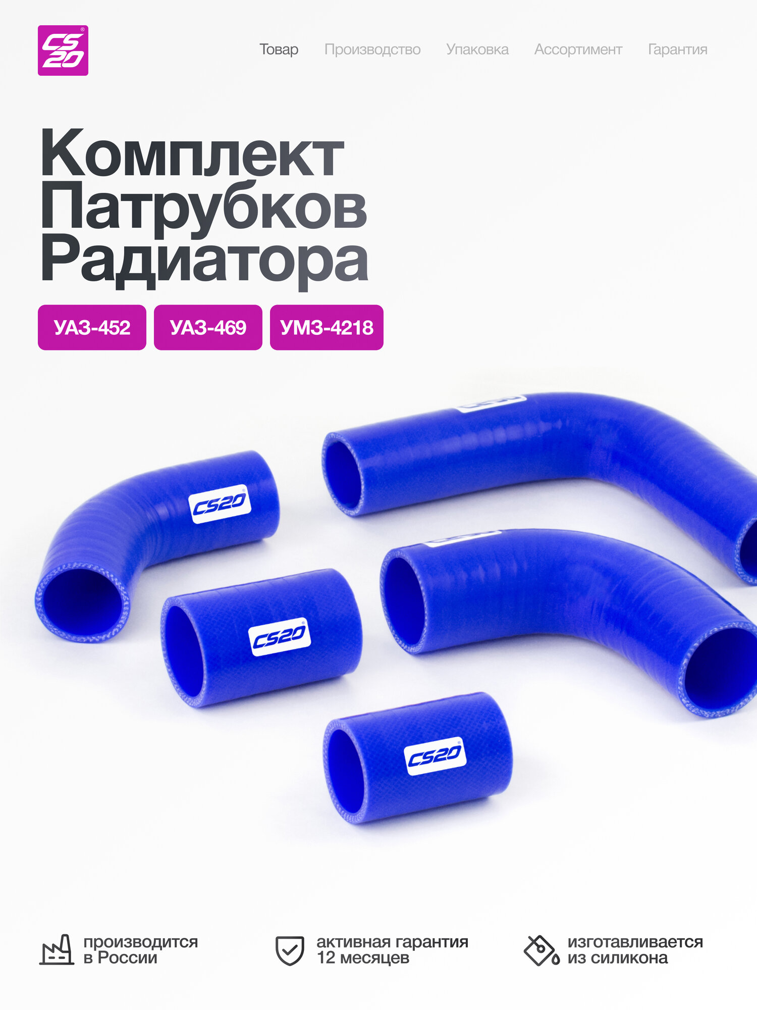 Патрубки для а/м УАЗ-452,469 (УМЗ-4218) радиатора 5шт, силикон