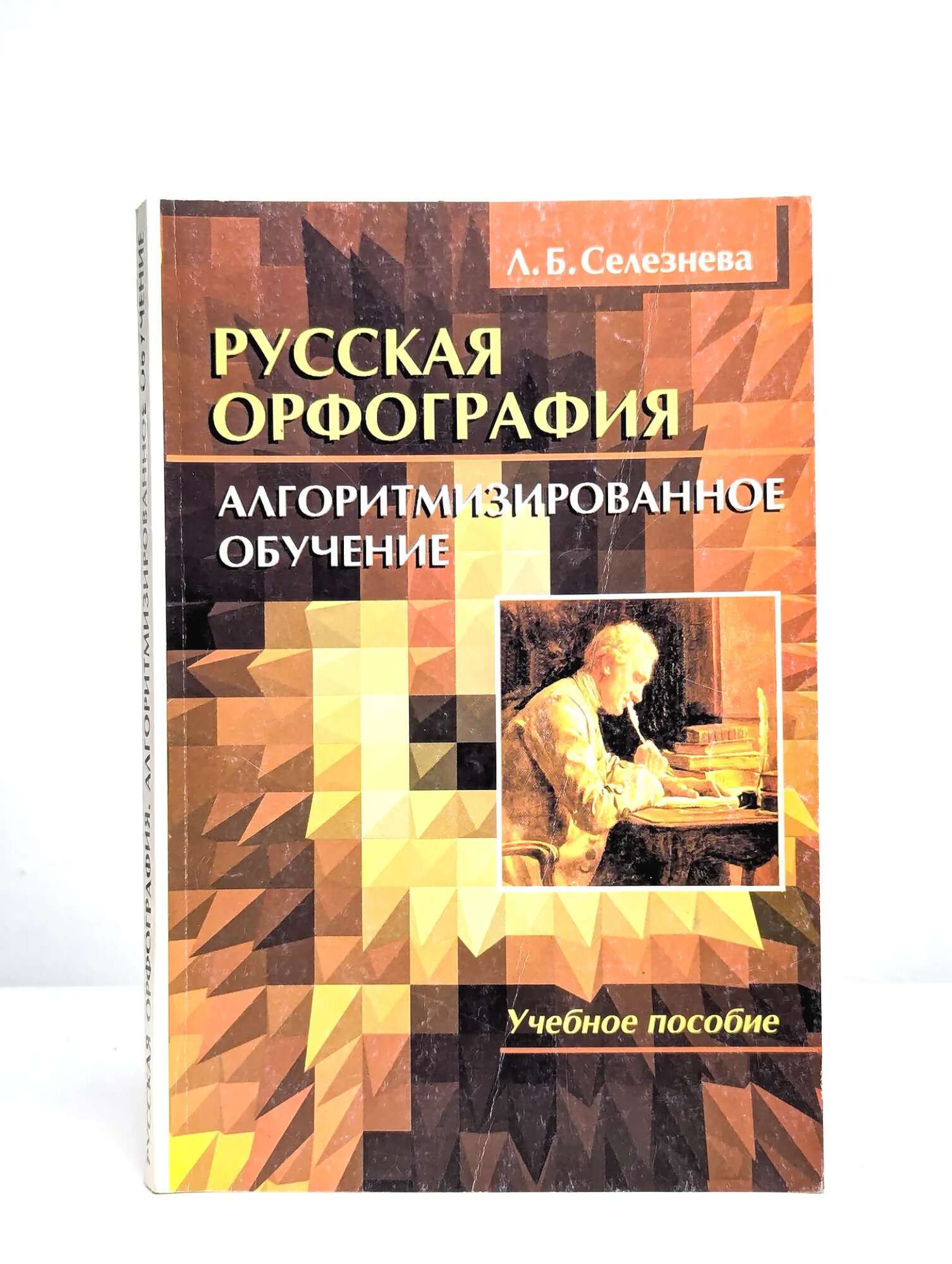 Русская орфография Селезнева А. Б. 1997