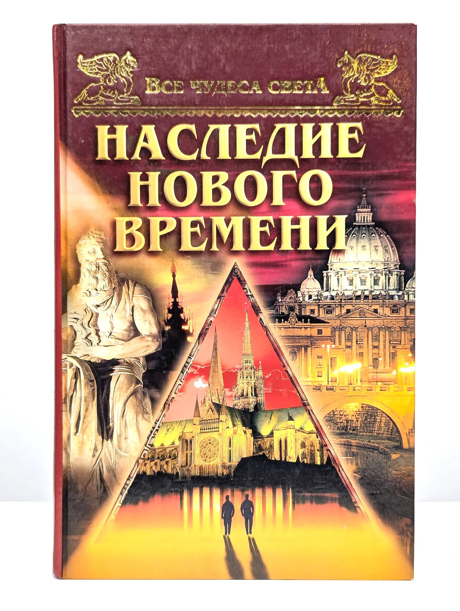Все чудеса света. Наследие нового времени Низовский Андрей Юрьевич 2002