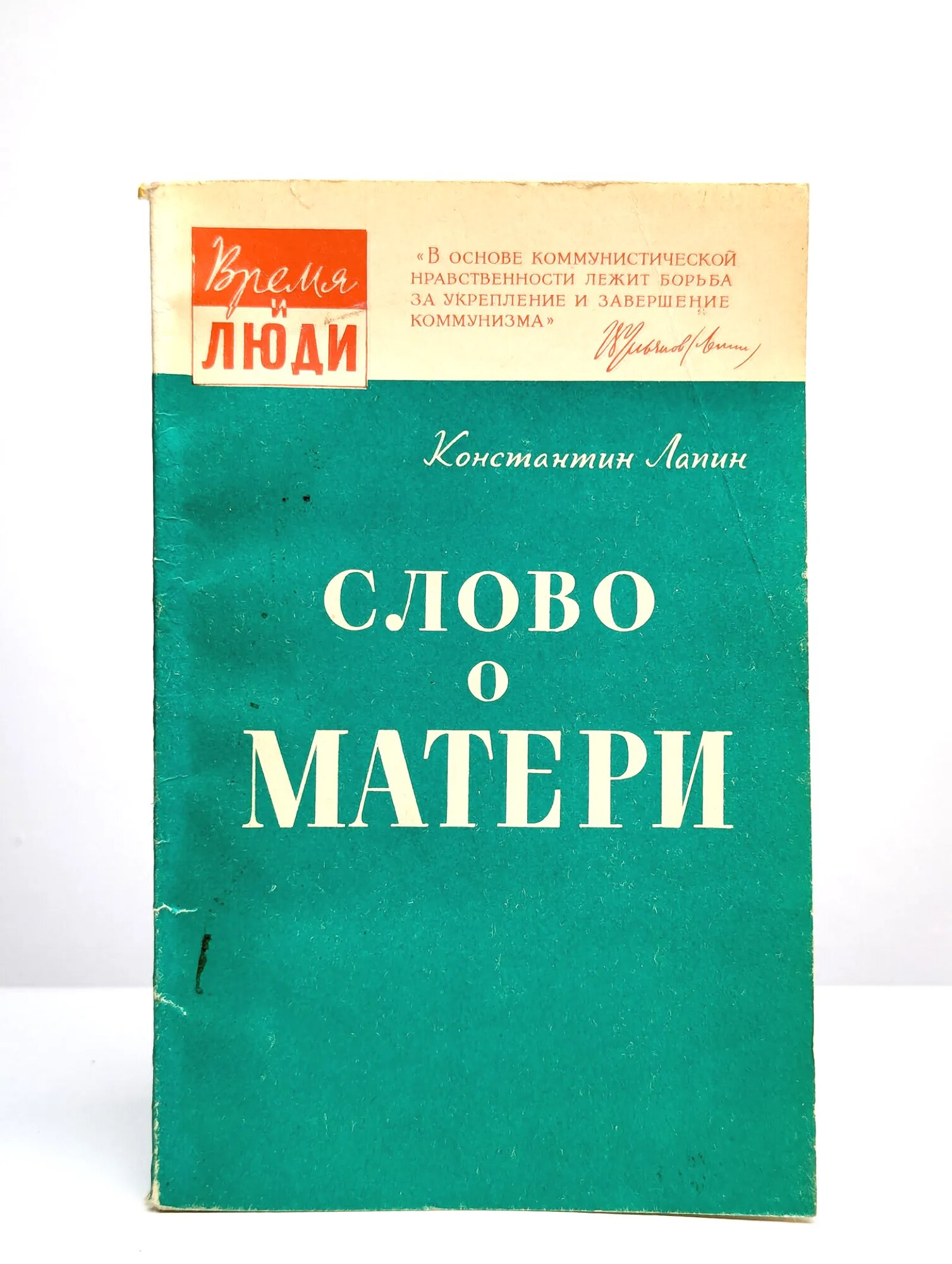 Слово о матери Лапин Константин Кириллович 1961