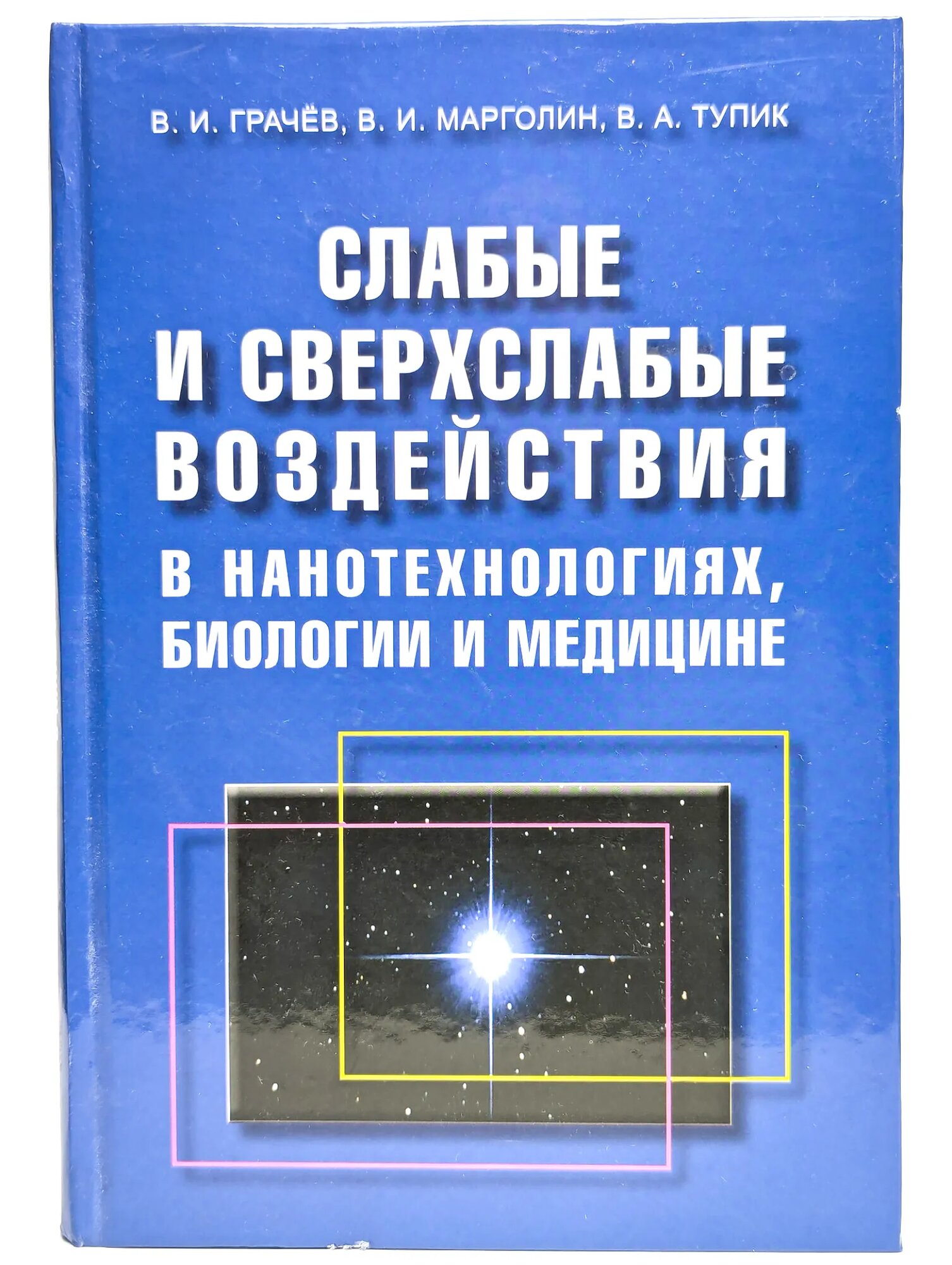 Слабые и сверхслабые воздействия в нанотехнологиях Марголин Владимир Игоревич 2016
