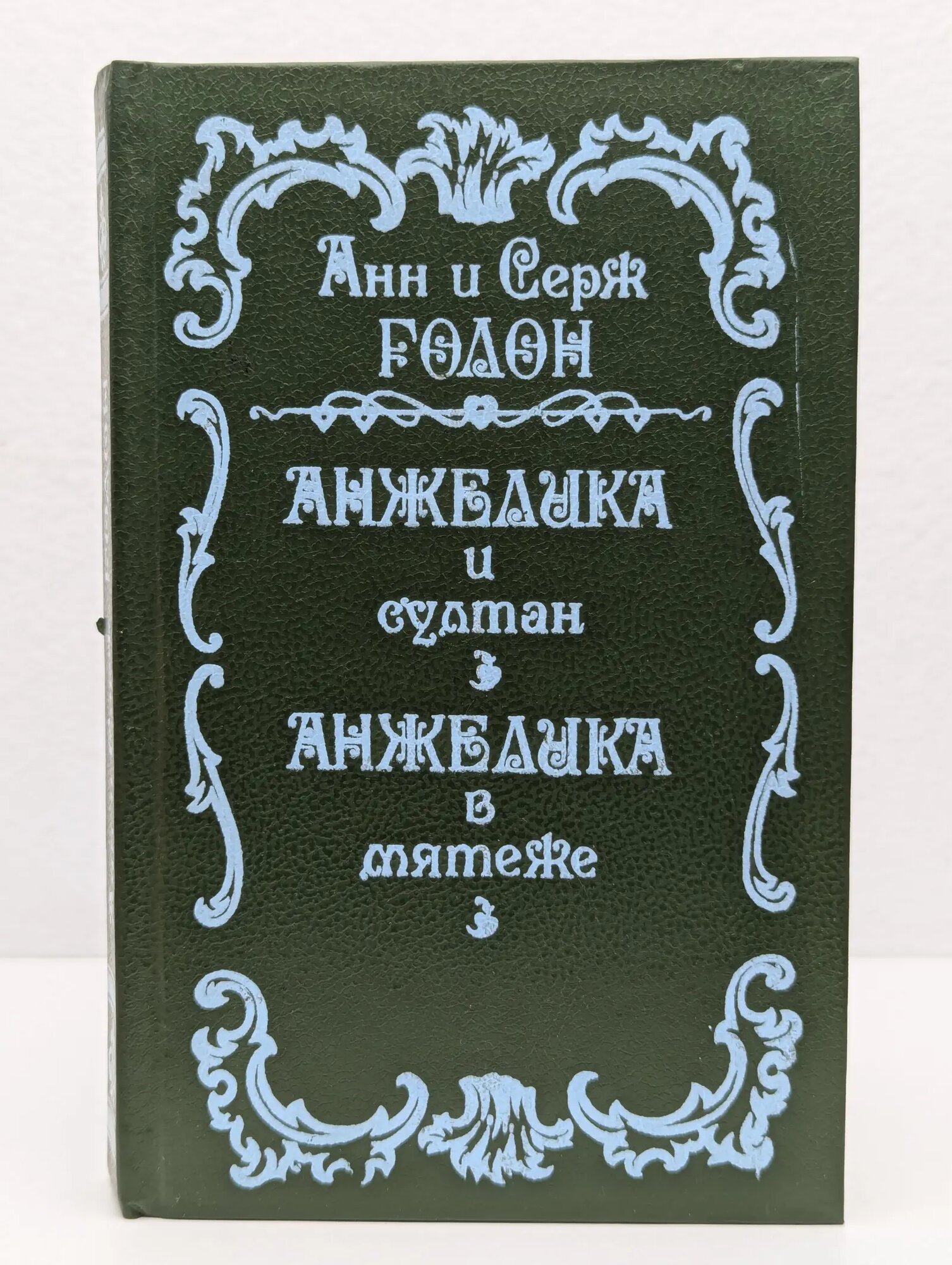 Анжелика и султан. Анжелика в мятеже Голон Анн, Голон Серж 1991