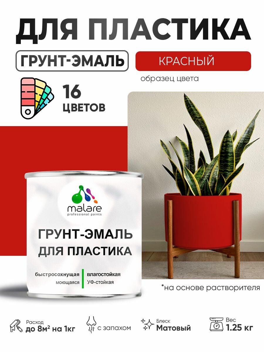 Грунт-Эмаль, Краска Malare 3 в 1 для пластика, окон и подоконников, сайдинга, быстросохнущая, матовый, красный, 1,25 кг.