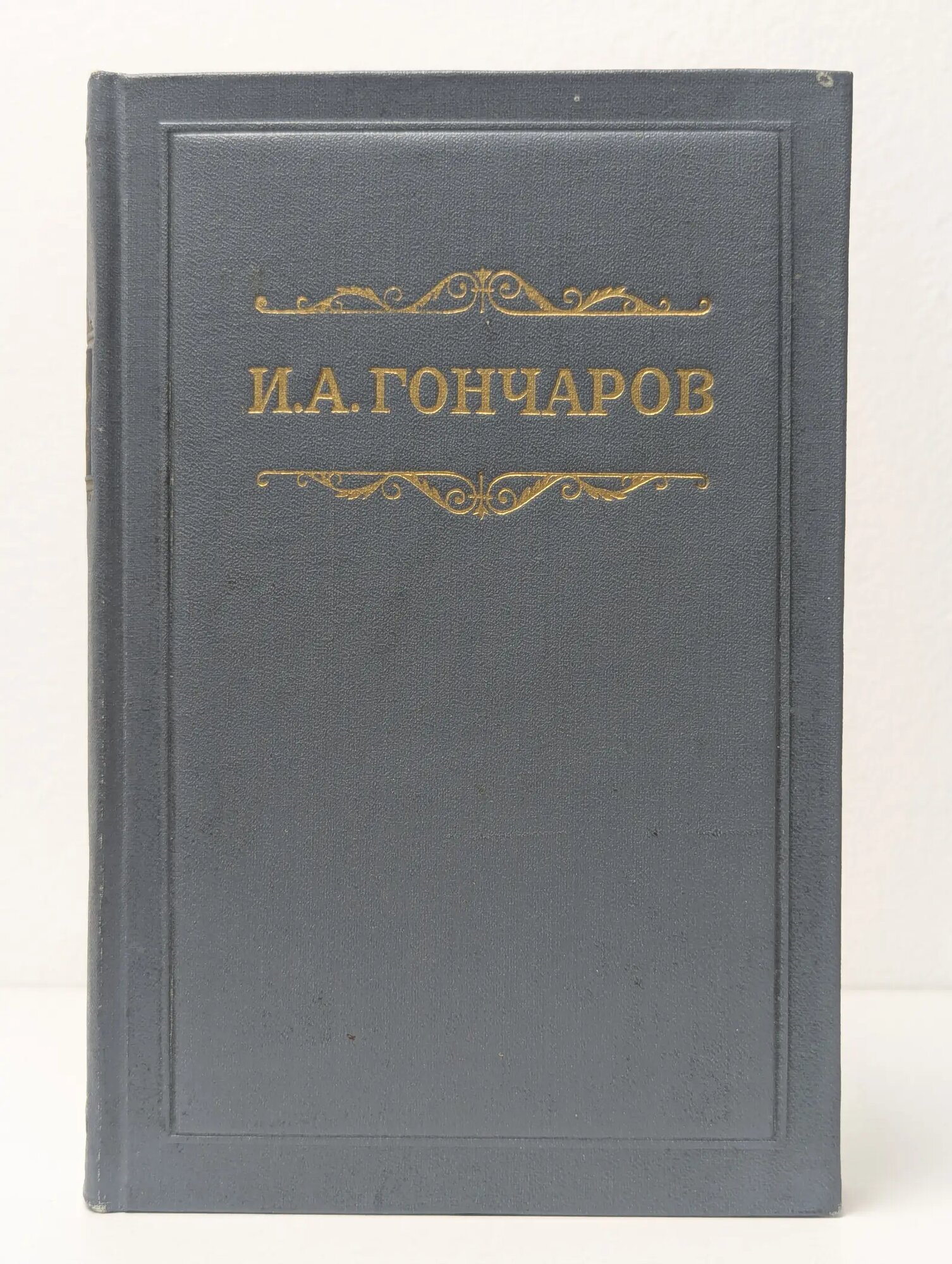 И. А. Гончаров. Собрание сочинений в 6 томах. Том 2. Фрегат "Паллада" Гончаров Иван Алексеевич 1952