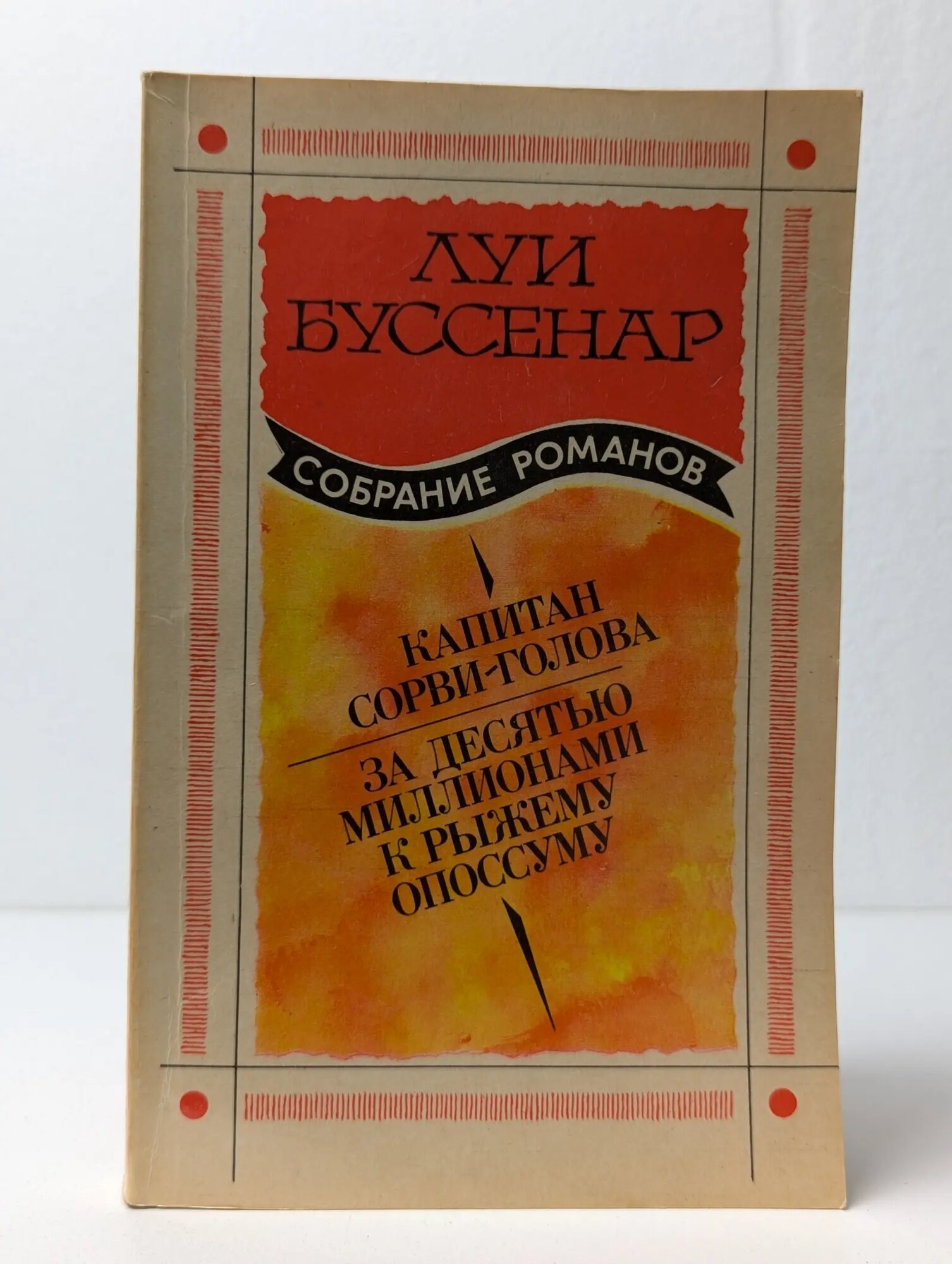 Луи Буссенар. Собрание романов. Капитан Сорви-Голова. За десятью миллионами к рыжему опоссуму Буссенар Луи 1991