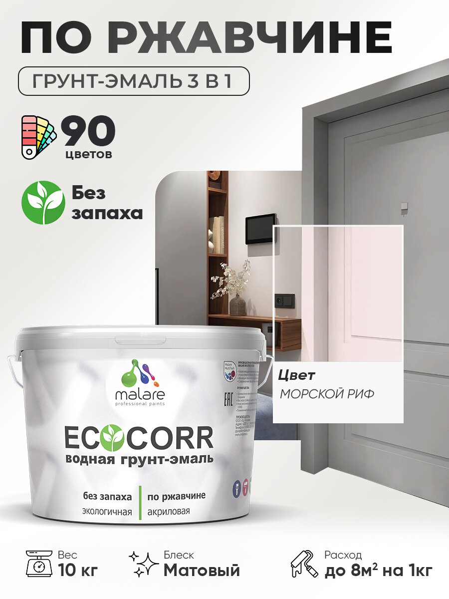 Грунт-Эмаль 3 в 1 по ржавчине Malare EcoCorr/ краска по металлу антикоррозионная/ для металлических поверхностей, акриловая быстросохнущая без запаха, матовая, морской риф, 10 кг